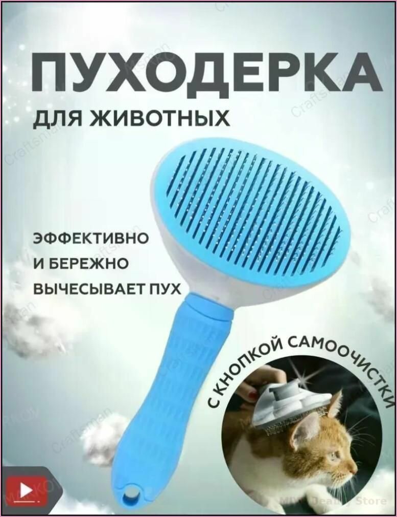Расческа для животных