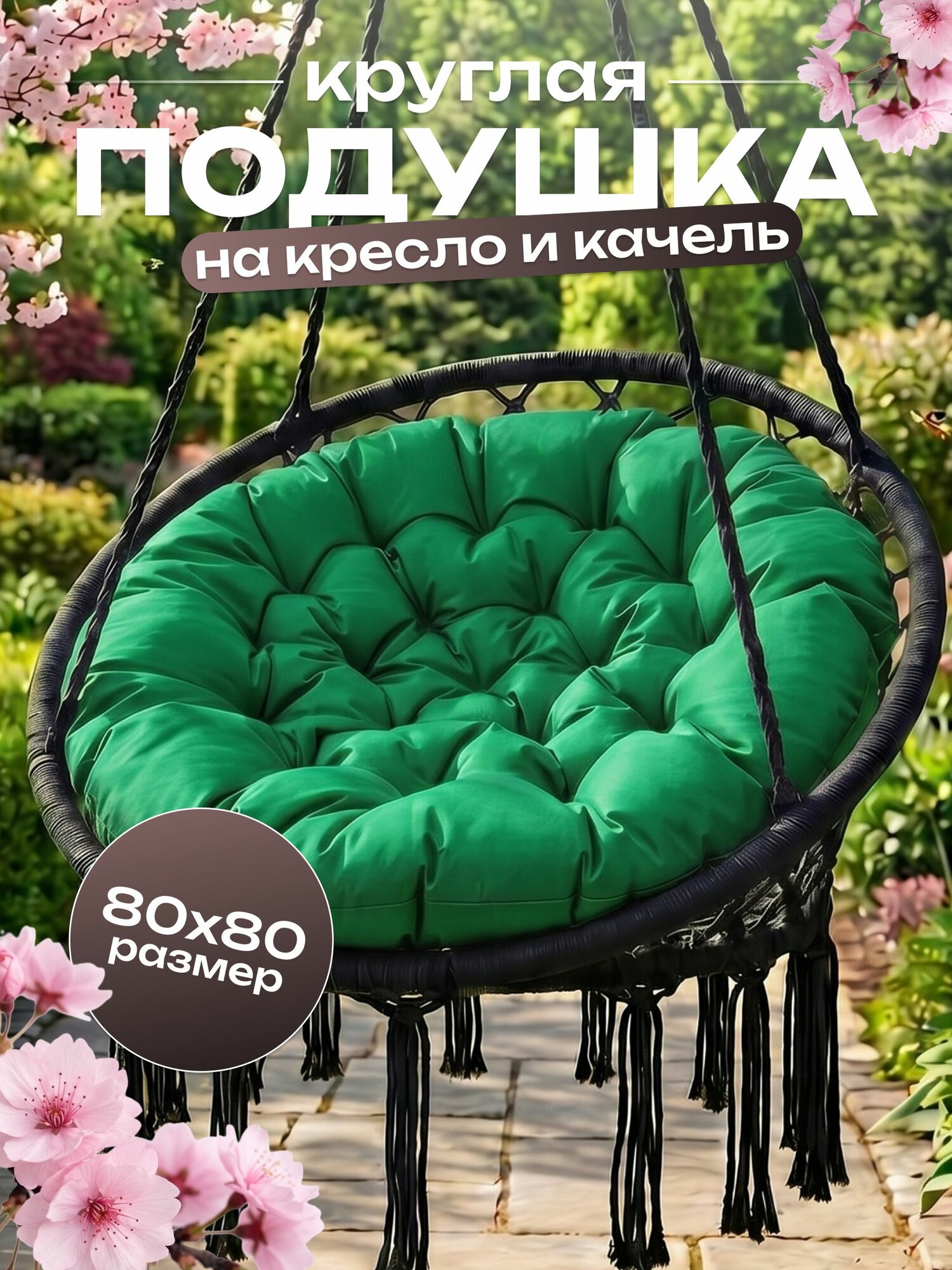 Подушка для садовых качелей на подвесное кресло