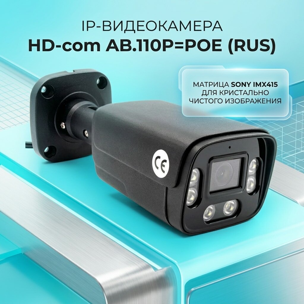 Уличная 4К/8Mp IP камера наблюдения POE - HD-com AB-110P=POE