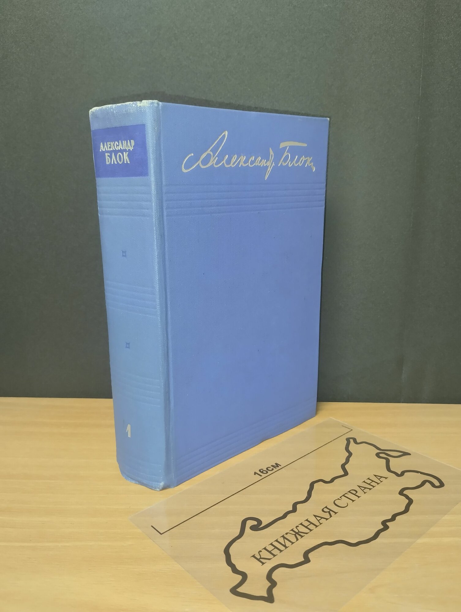 Собрание сочинений в 8 томах. Том 1. А. Блок. 1960