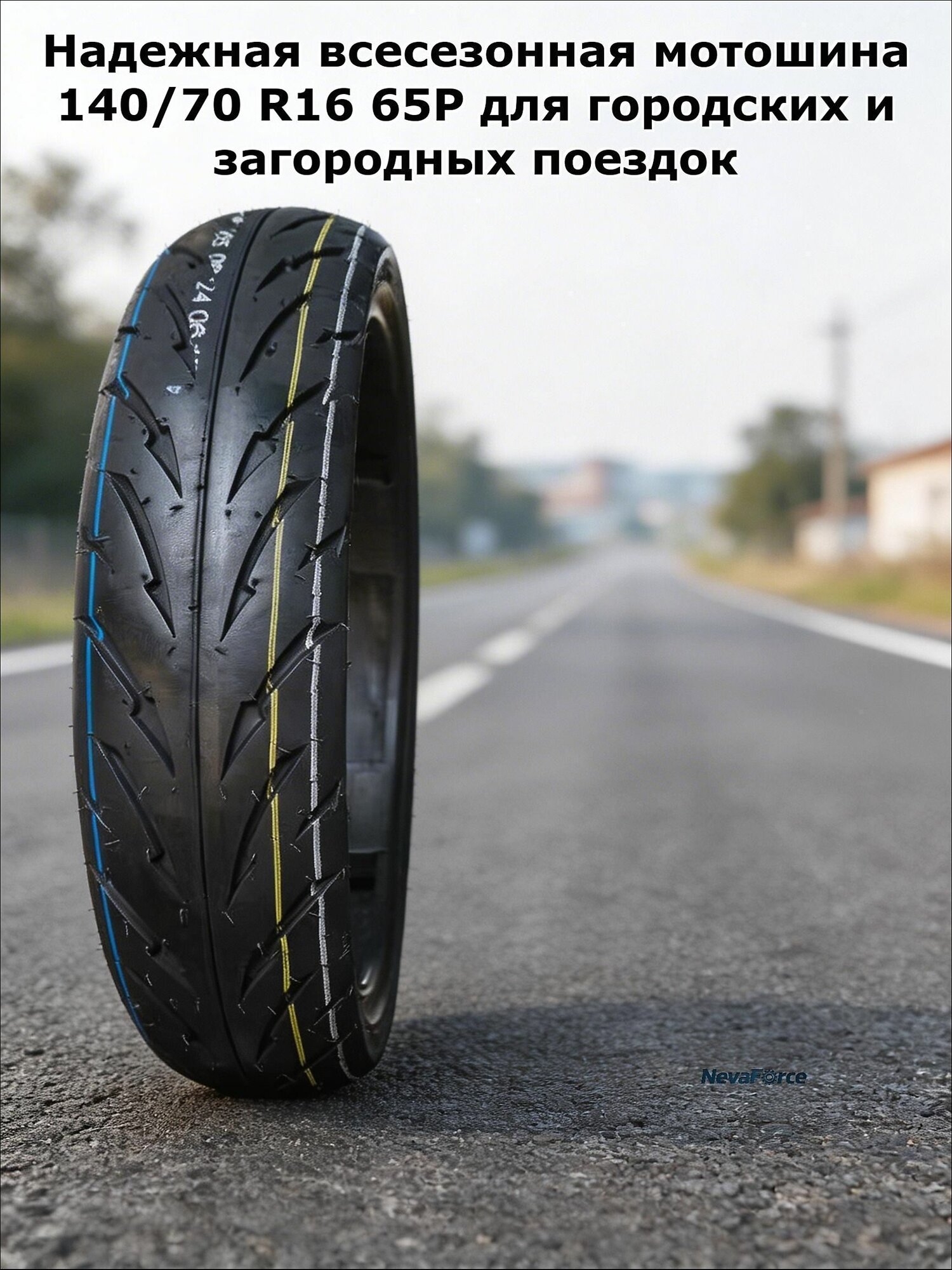 Мотошина бескамерная универсальная всесезонная 140/70 R16 65 P