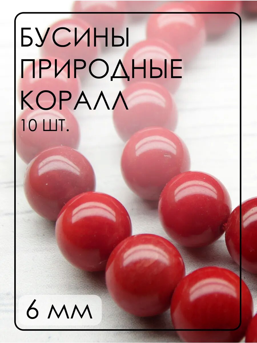 Бусины из природного камня Коралл 6 мм 10 шт.