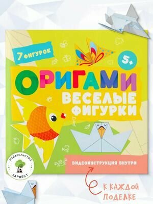 Шепелевич, Кудрейко: Веселые фигурки. Серия Оригами. Издательство Харвест