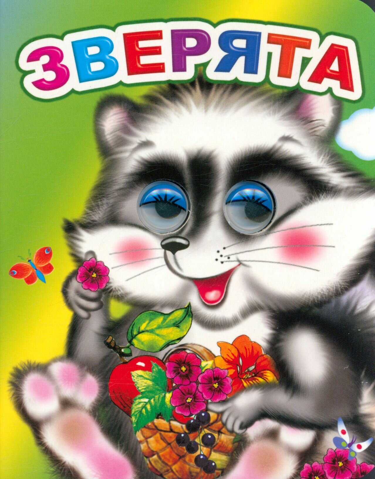 Зверята. Серия Веселые глазки мини. Книжка картонная. Издательство Слово, Леда