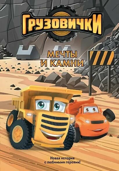 Грузовички. Мечты и камни. Новая история с любимыми героями!