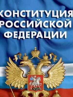 Конституция РФ и Гимн РФ с изменениями от 4 октября 2022 года