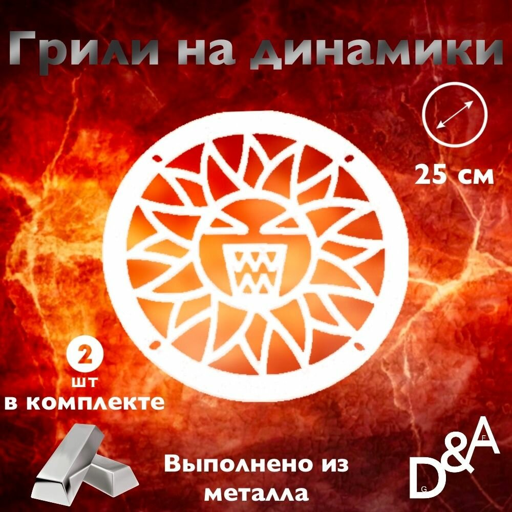 Грили для динамиков "Злое солнышко2" 25 см