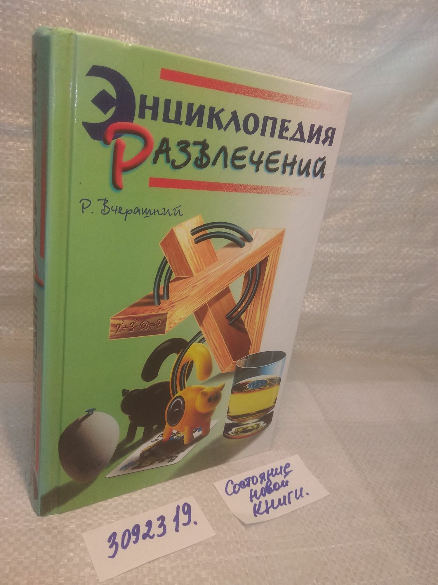 Р. Вчерашний. Энциклопедия развлечений. Причуды, розыгрыши, головоломки, фокусы.