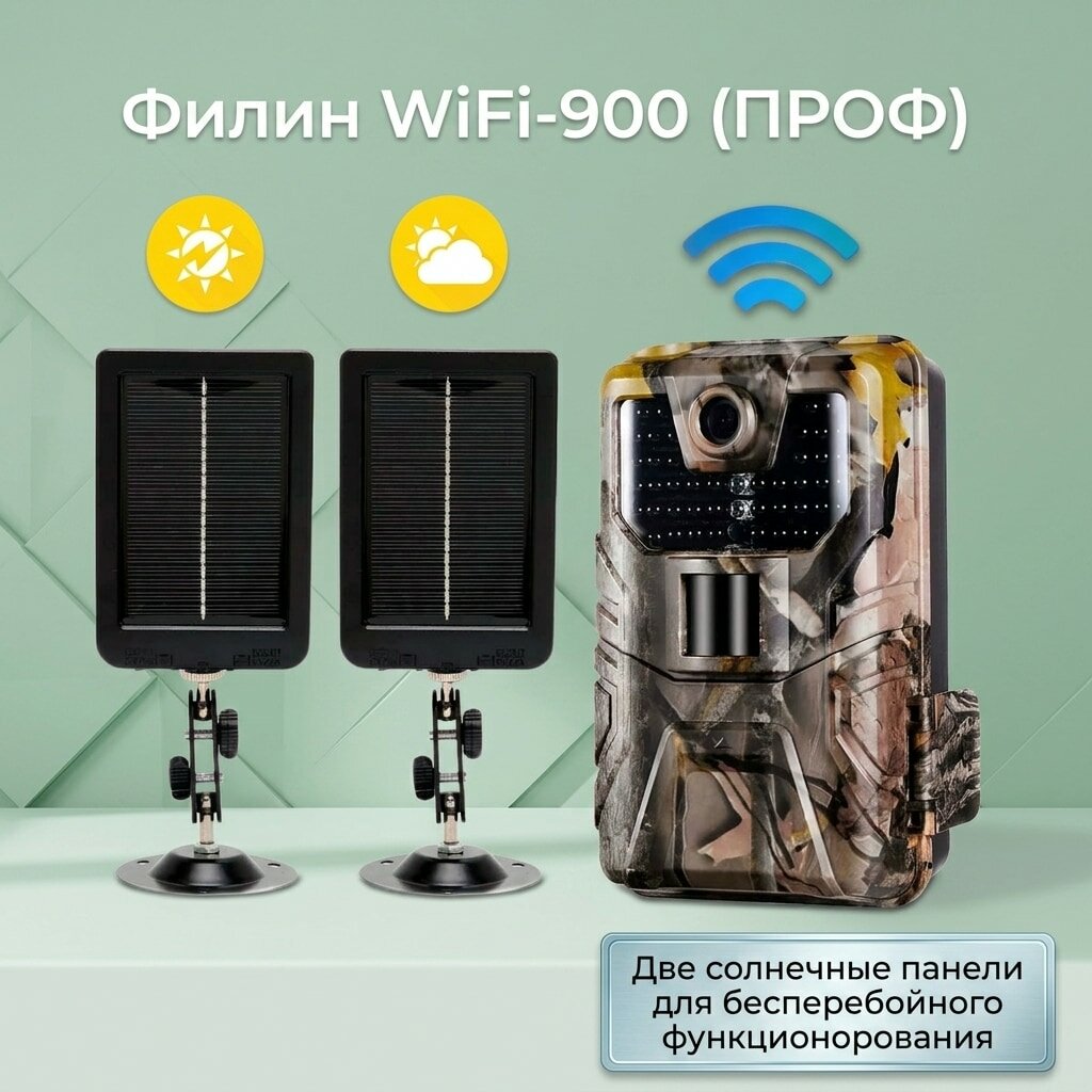 4К фотоловушка Филин WiFi-900 и ДВЕ солнечные панели SP(06)