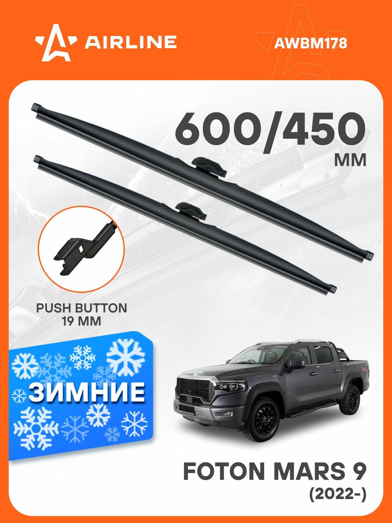 Щетки стеклоочистителя комплект 600/450мм (24"/18") зимние с креплением "Push Button 19 мм", 2 штуки AIRLINE AWBM178