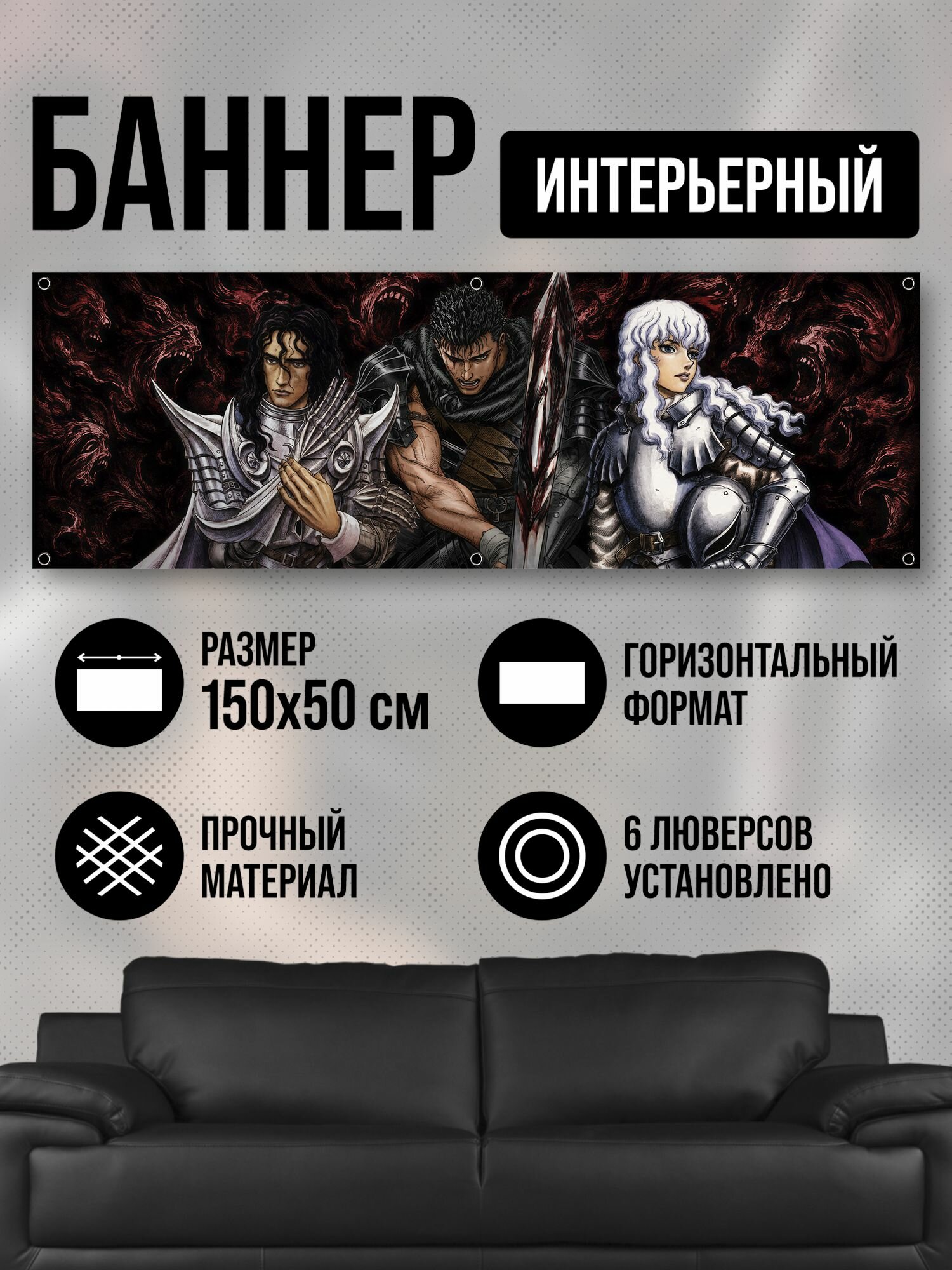 Баннер на стену интерьерный 150х50, Берсерк
