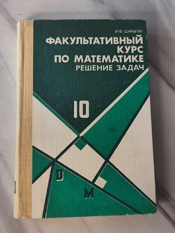 Факультативный курс по математике. Решение задач. 10 класс