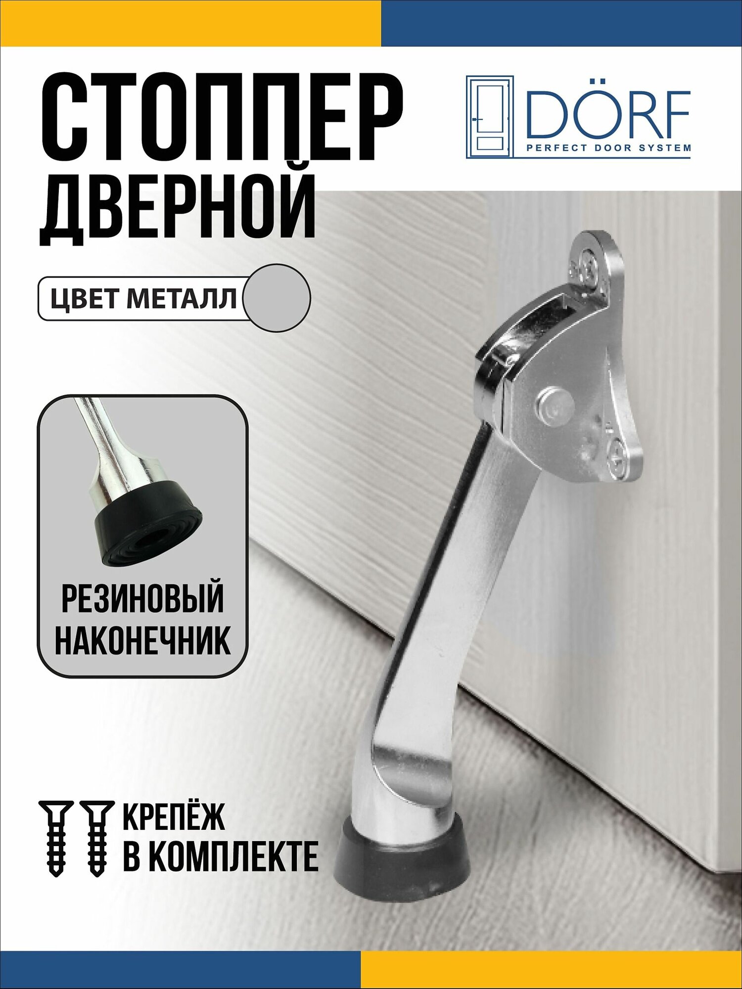 Фиксатор дверной откидной (стоппер) DORF КН-130 Козья ножка, хром