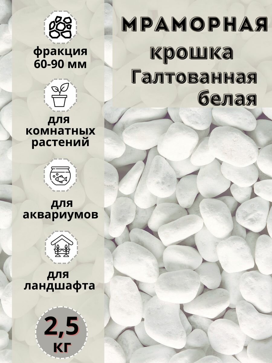 Мраморная крошка белая галтованная фракция 60-90 (2,5 кг)