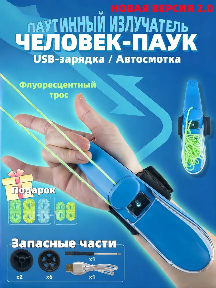 Излучатель Человек-паук 2.0, паутинный с автосмоткой, светящийся трос, USB, игрушка для косплея и коллекционирования, подарок