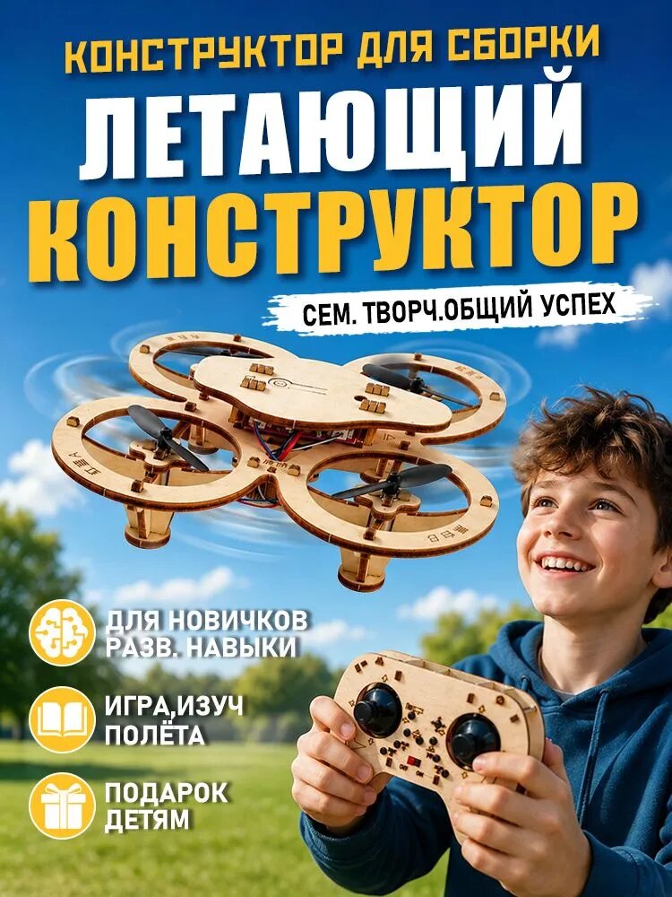 Деревянный конструктор квадрокоптер, 4 канала