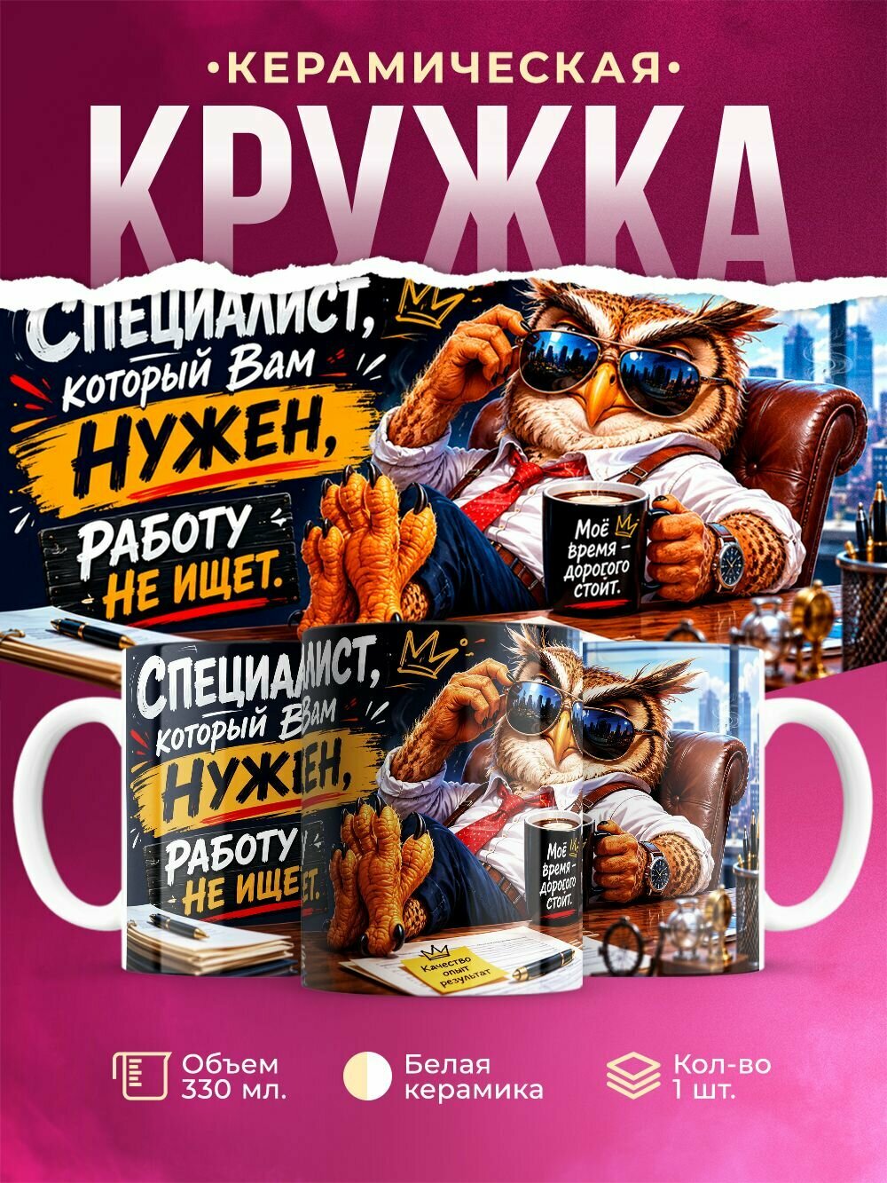 Кружка с приколом "Специалист который Вам нужен, работу не ищет", 330 мл, 1 штука.