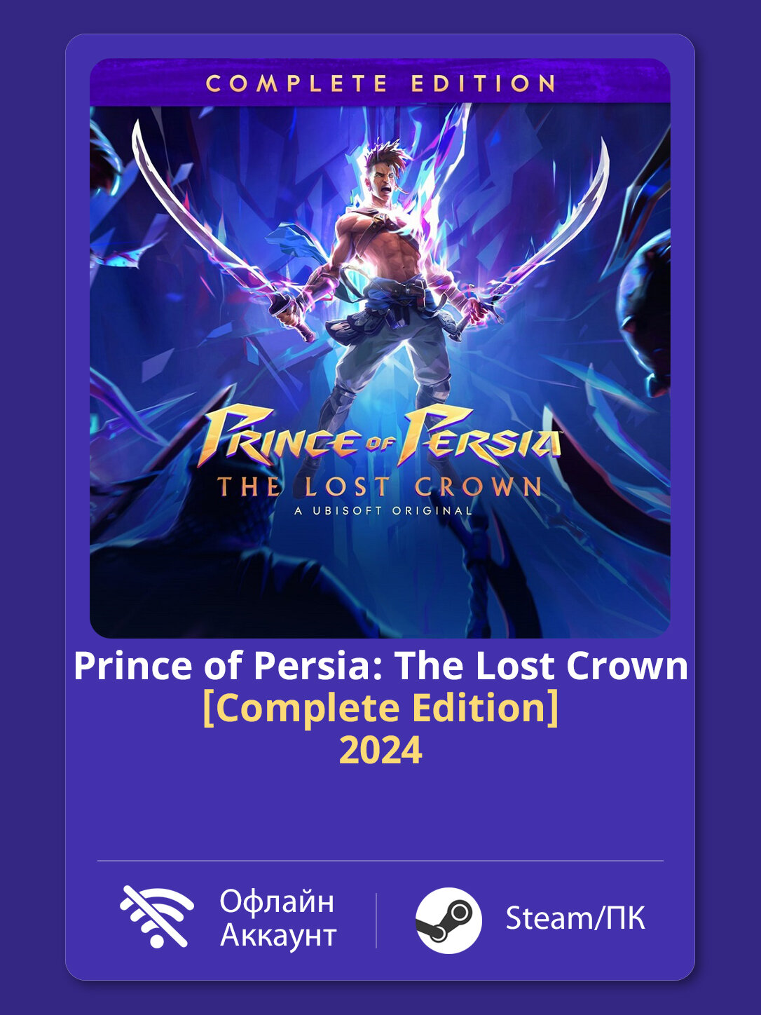 Prince of Persia: The Lost Crown [Complete] (2024) — Офлайн Аккаунт | Steam-Стим | ПК