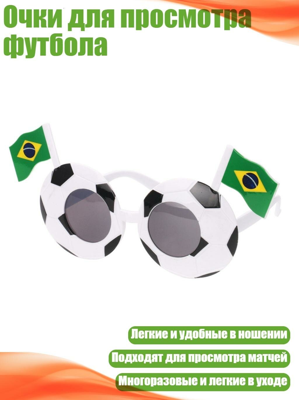 Очки для просмотра футбола, Бразилия