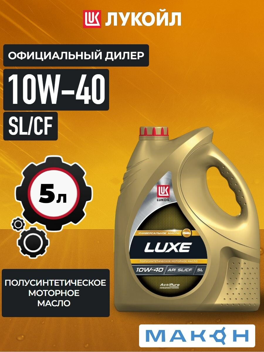 ЛУКОЙЛ (LUKOIL) ЛУКОЙЛ люкс 10W40 SL/CF 10W-40 Масло моторное, Полусинтетическое, 5 л полусинтетика для бензиновых и дизельных двигателей