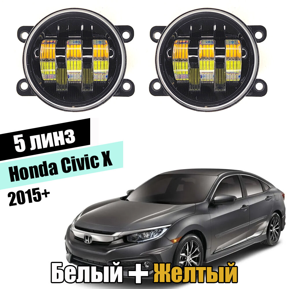 Противотуманные фары led белый+желтый для Honda Civic 10 2015+ двухрежимные птф