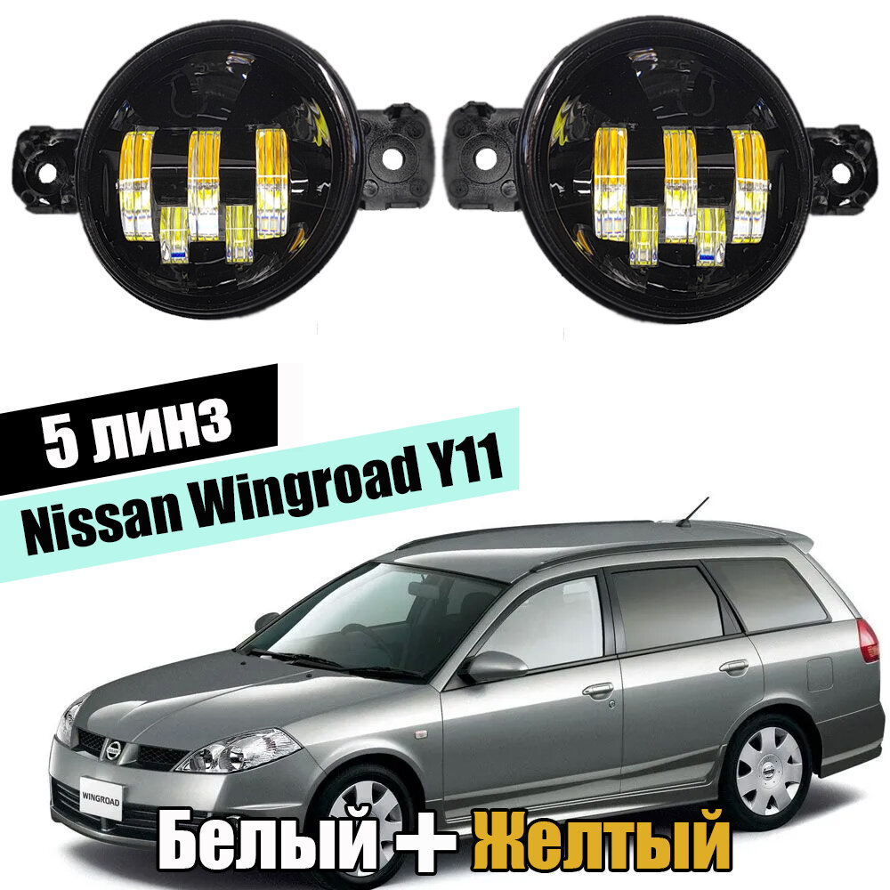 Противотуманные фары led белый+желтый для Nissan Wingroad Y11 2001-2005 двухрежимные птф