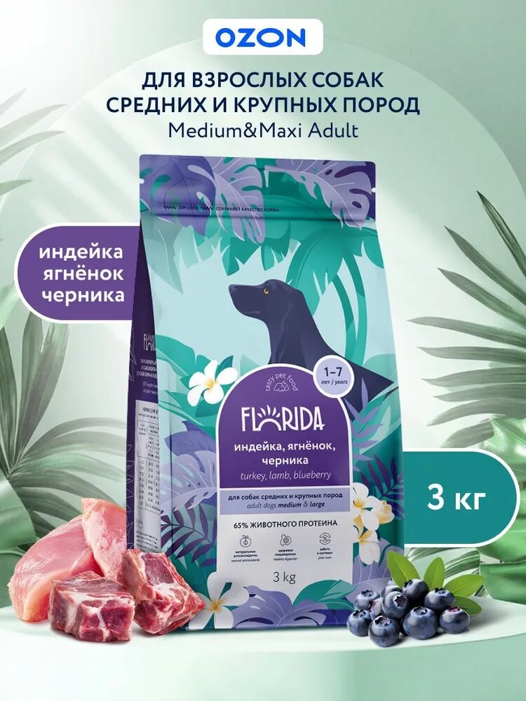 Сухой корм для взрослых собак средних и крупных пород с индейкой, ягненком и черникой 3 кг Florida Medium&Maxi Adult, Turkey&Lamb
