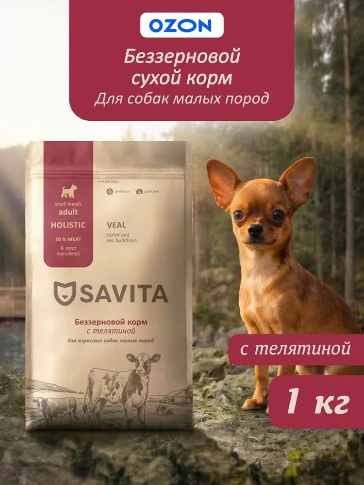 SAVITA сухой корм Беззерновой корм для собак малых пород с телятиной, GRAIN FREE ADULT MINI, Veal, 1 кг