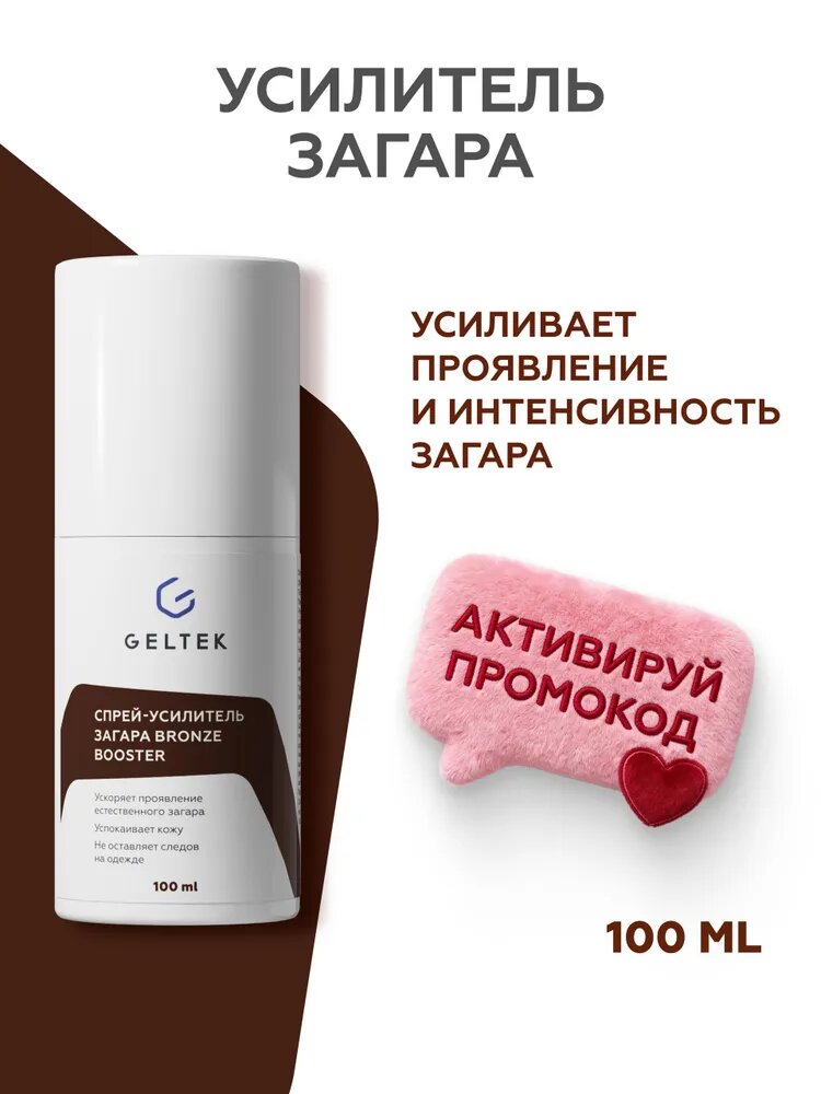 Гельтек Спрей-усилитель активатор загара для лица и тела Bronze Booster, 100 мл