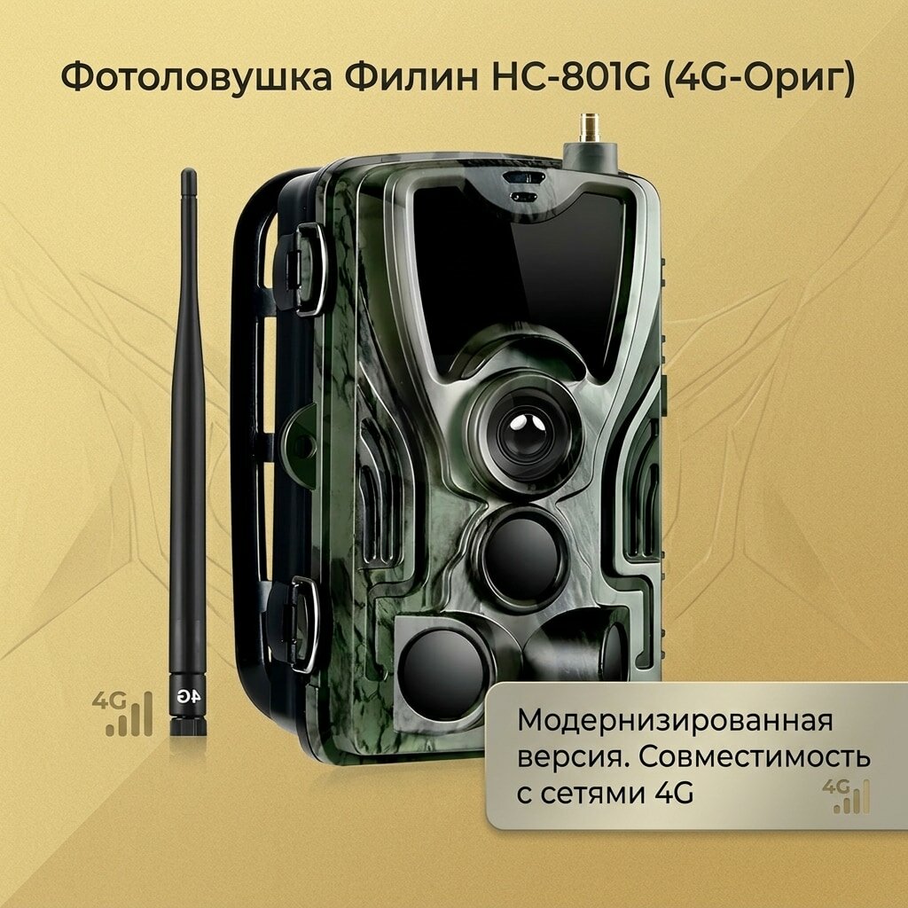Филин HC-801G (4G) фотоловушка LTE, камера видеонаблюдения