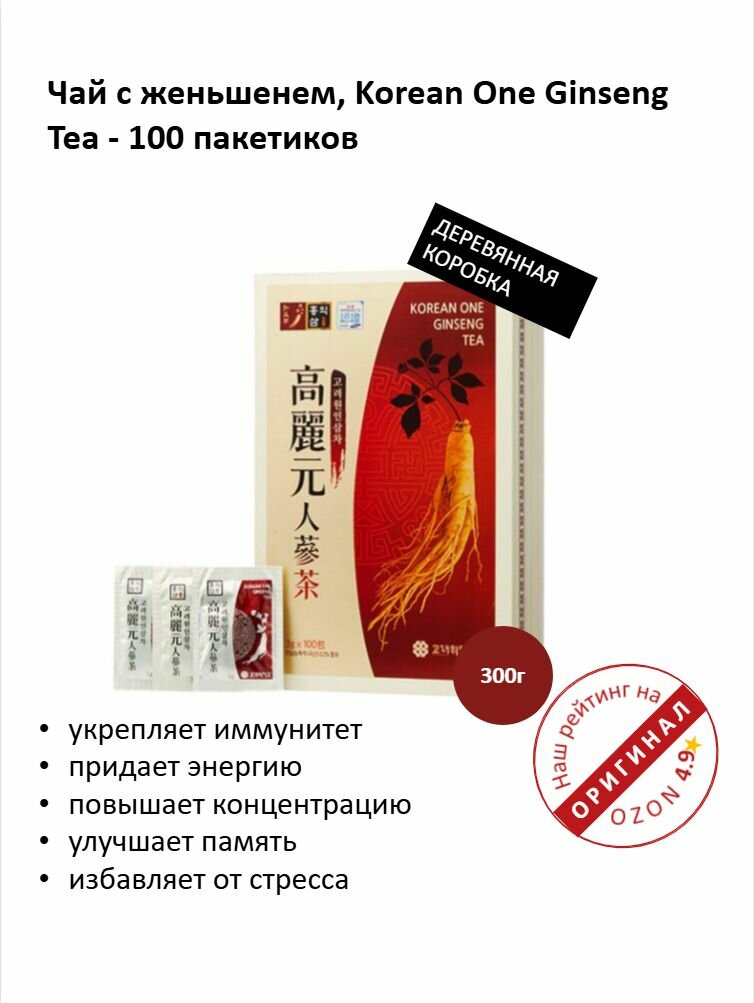 Чай с женьшенем, Korean One Ginseng Tea - 100 пакетиков (Деревянная коробка)