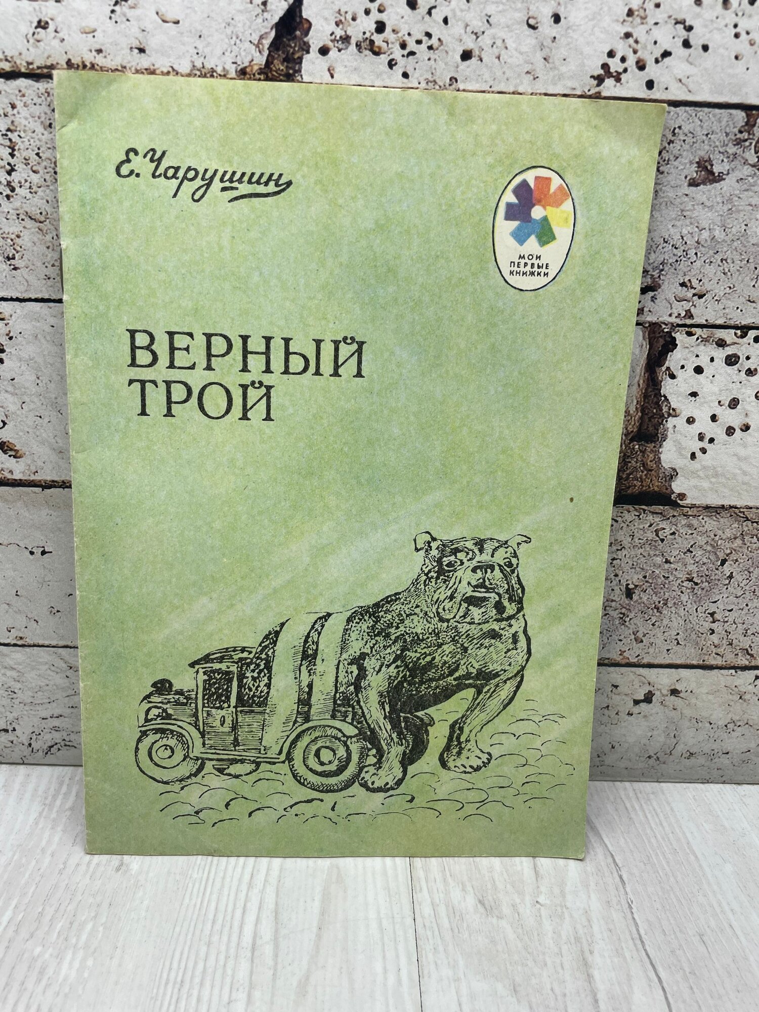 Чарушин Е. "Верный трой" Детская литература 1990 г