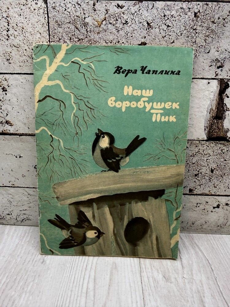 Чаплина В. Наш воробушек Пик. Карелия 1980