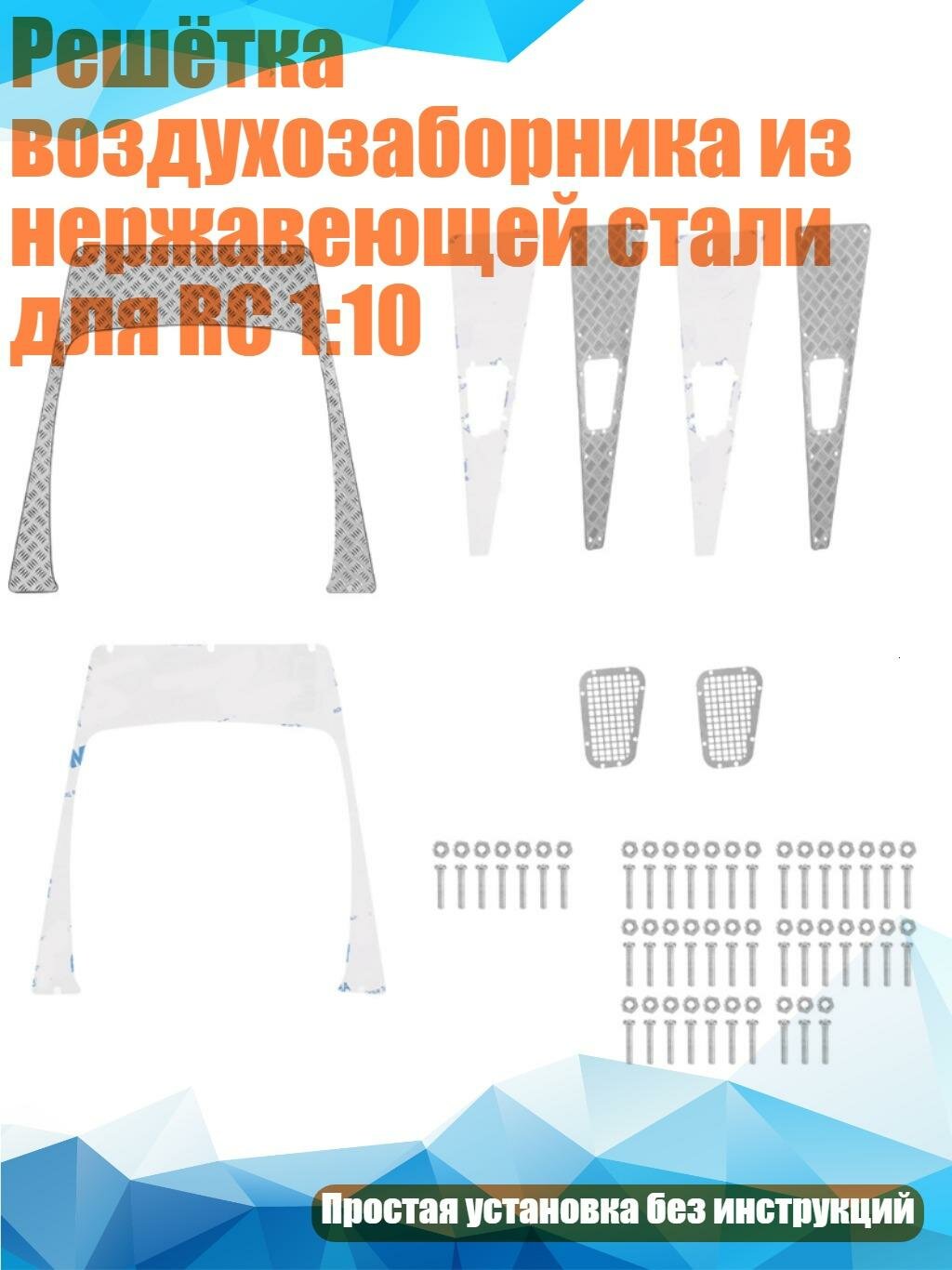 Решётка воздухозаборника из нержавеющей стали для RC 1:10