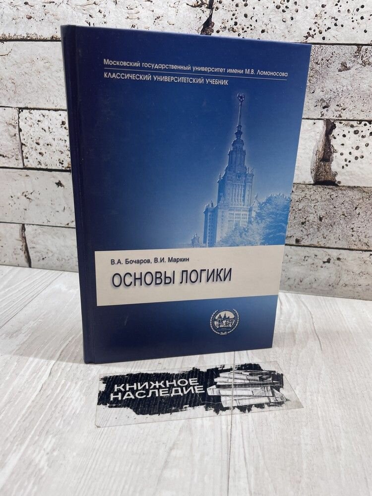 Бочаров В, Маркин В. Основы логики. Инфра-М 2005
