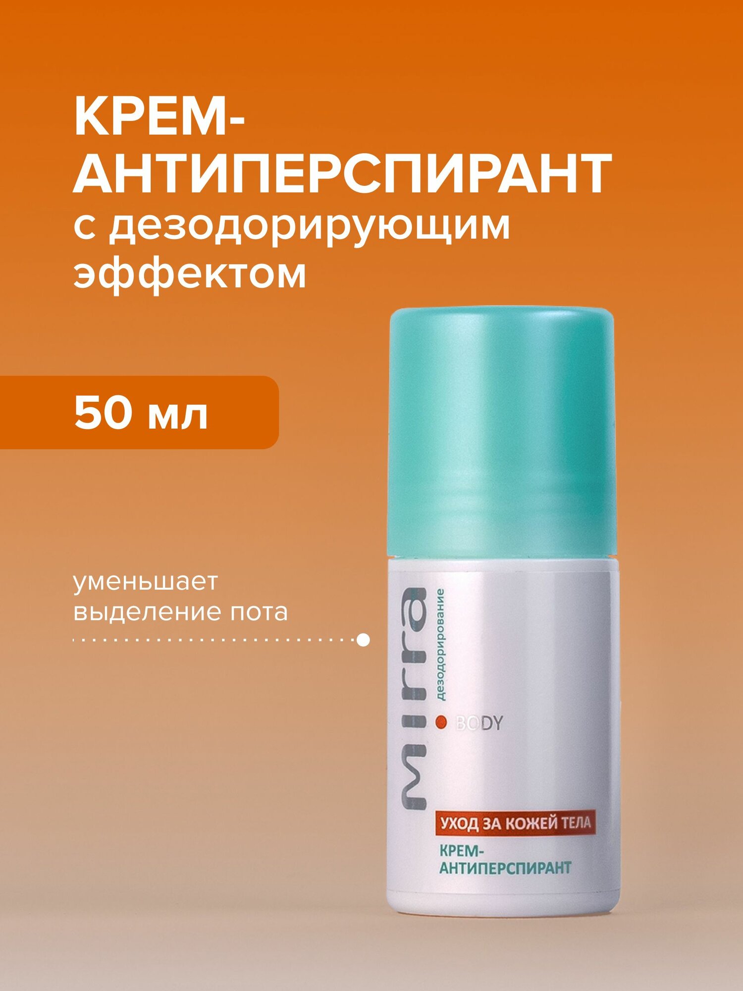 Крем-антиперспирант с дезодорирующим эффектом