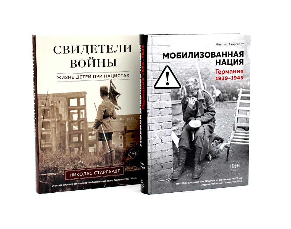 Мобилизованная нация; Свидетели войны (комплект из 2-х книг). Старгардт Н.