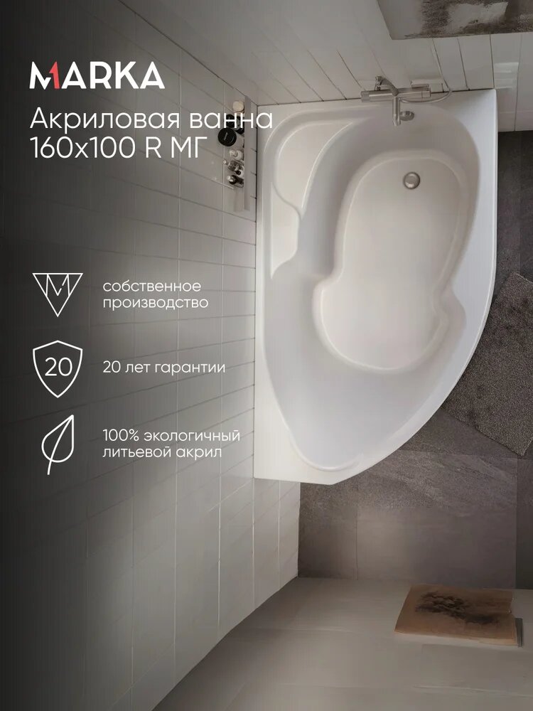 Акриловая ванна 1MarKa Диана (Diana) R 160x100, с каркасом, угловая, правая, пристенная, белая, глянцевая, асимметричная, с сиденьем
