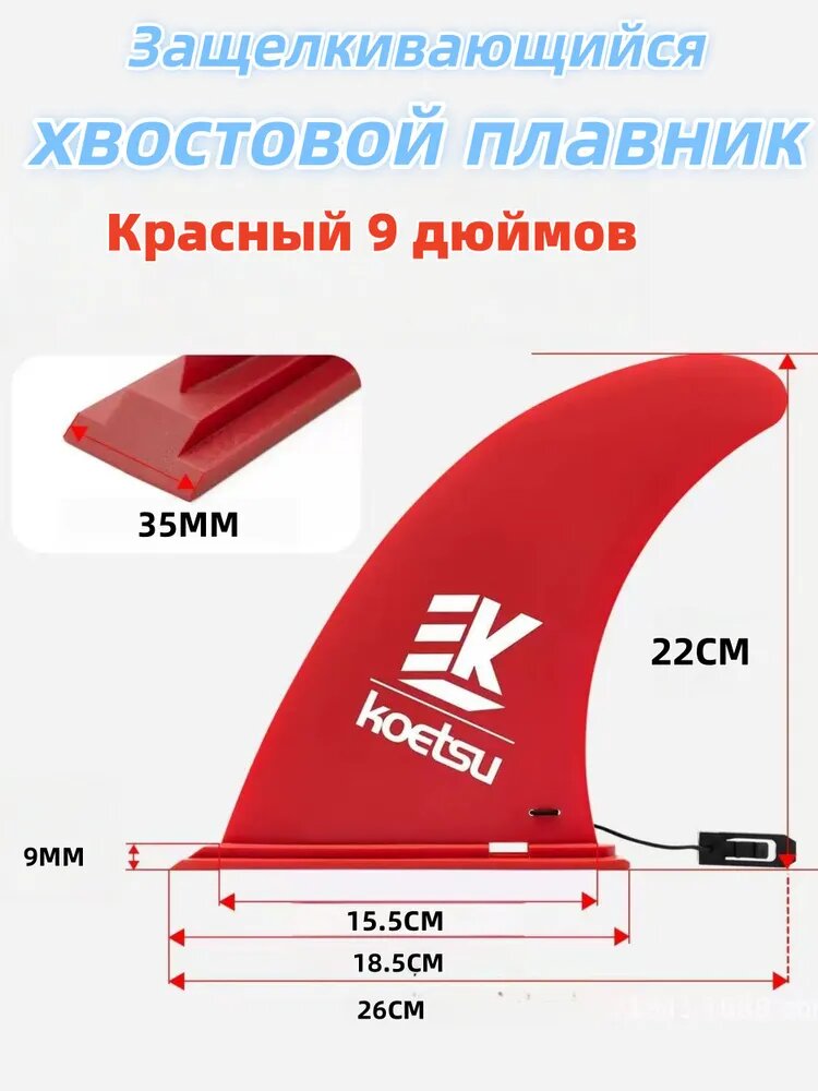 Красный плавниковый хвост для SUP-доски 9 дюймов, универсальный, для каяка