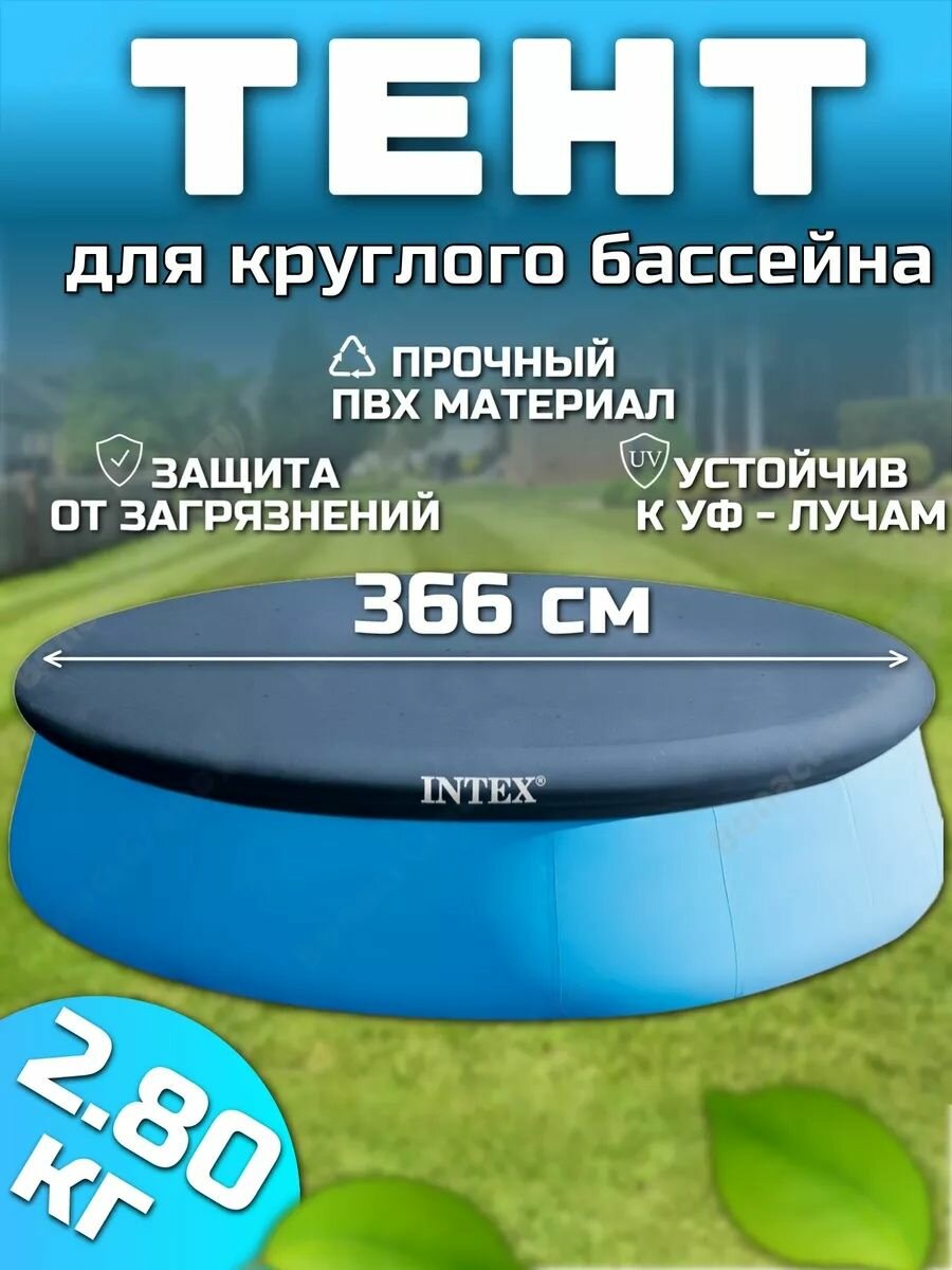Тент укрывной intex круглый чехол пвх крышка для надувного бассейна 366 см от мусора, листьев