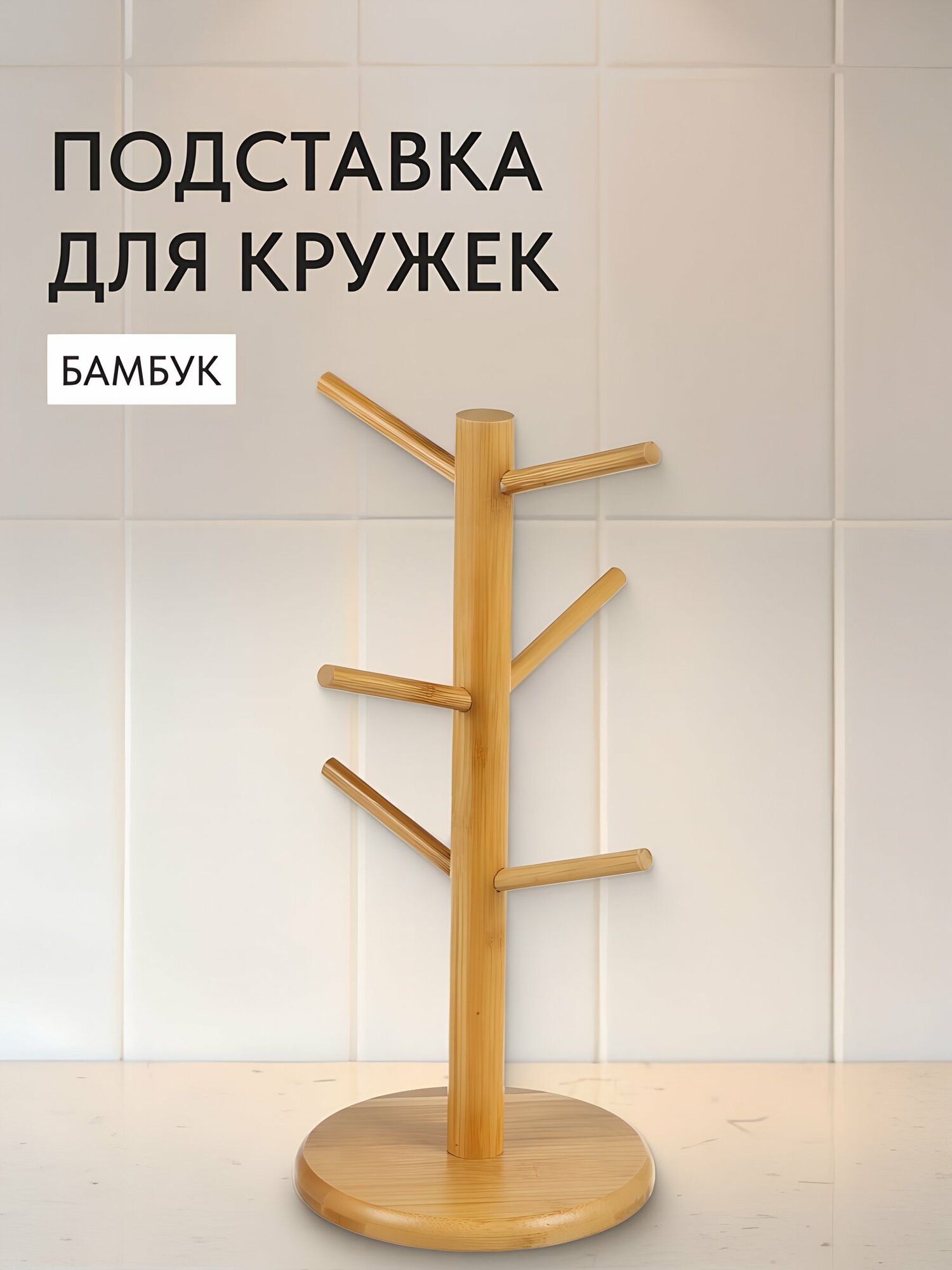 Подставка для кружек из бамбука настольная цилиндрическая 15.5х35 см CH00515B для удобного хранения кухонной посуды