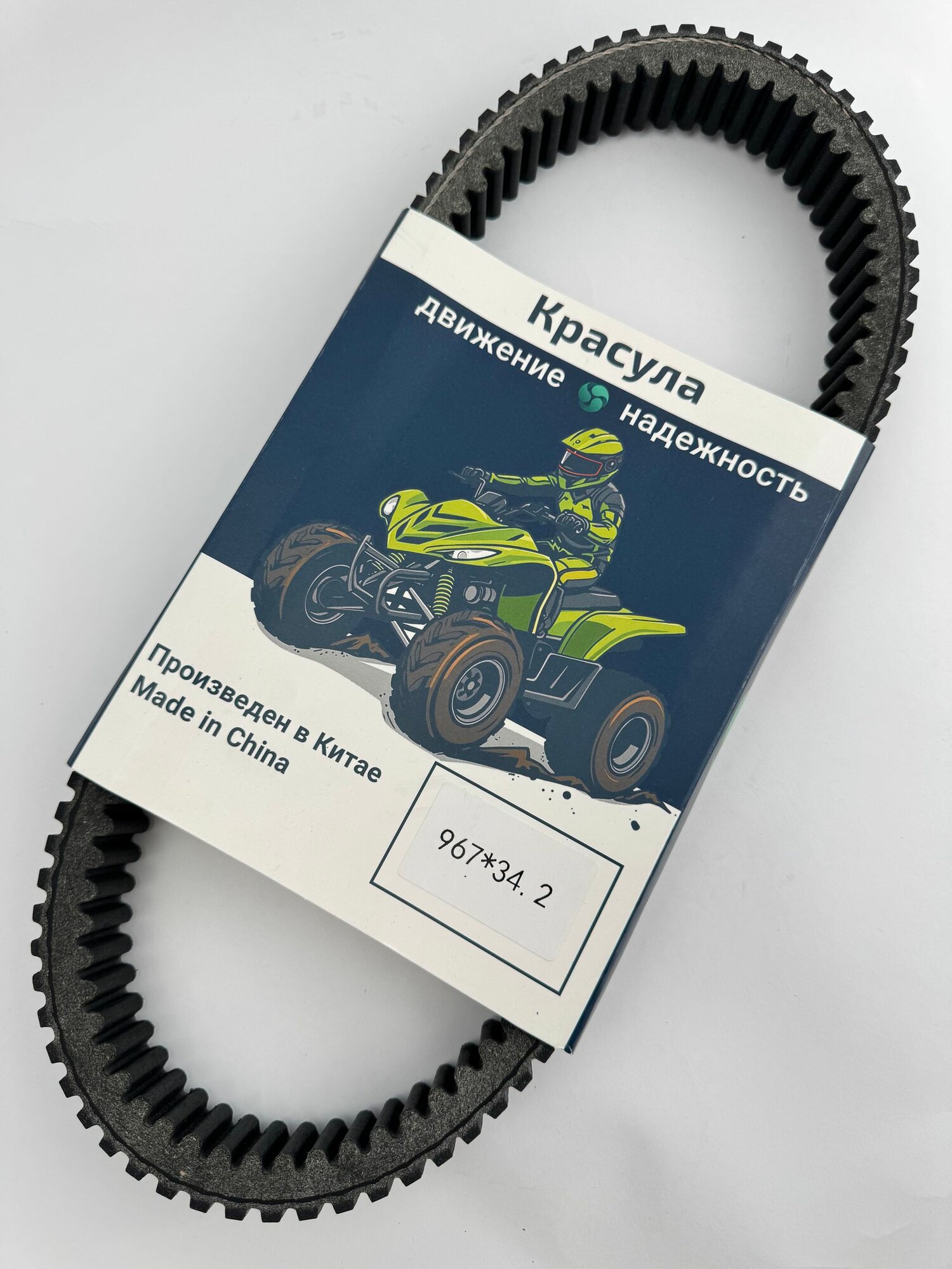 Ремень вариатора для квадроцикла ODES 1000, BRC X-TERRA CT, 21050831001; 34.2X967
