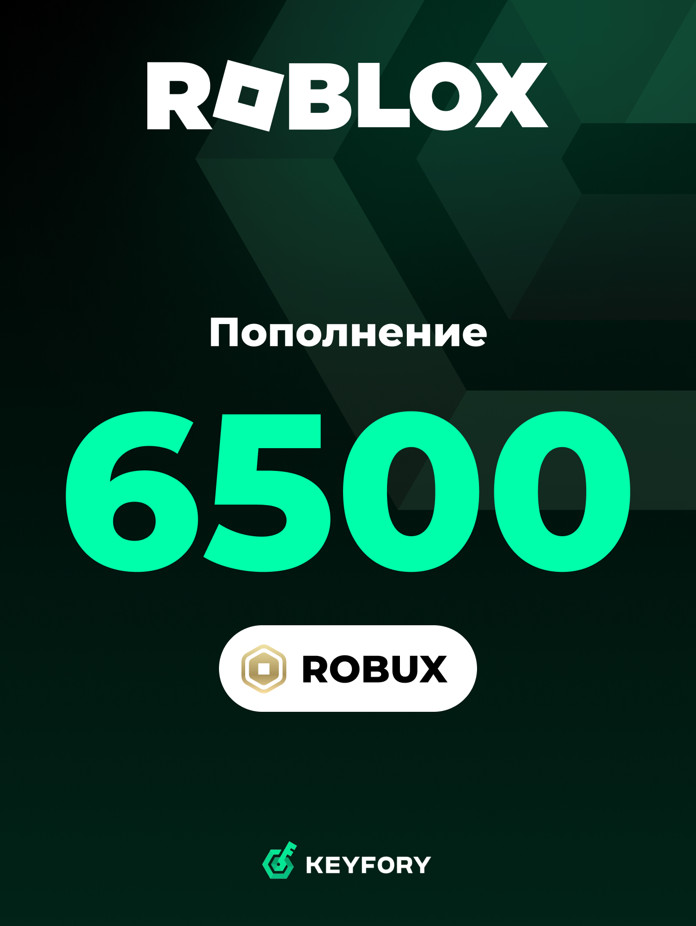 Пополнение счета Roblox на 6500 Robux, Код активации Робуксы, подарочная карта Роблокс / Gift Card (Россия)