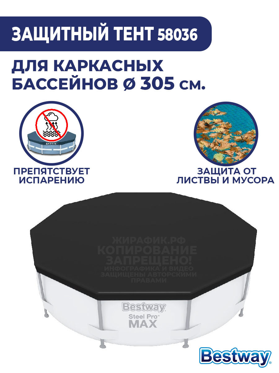 Тент для каркасного бассейна 305 см BestWay 58036