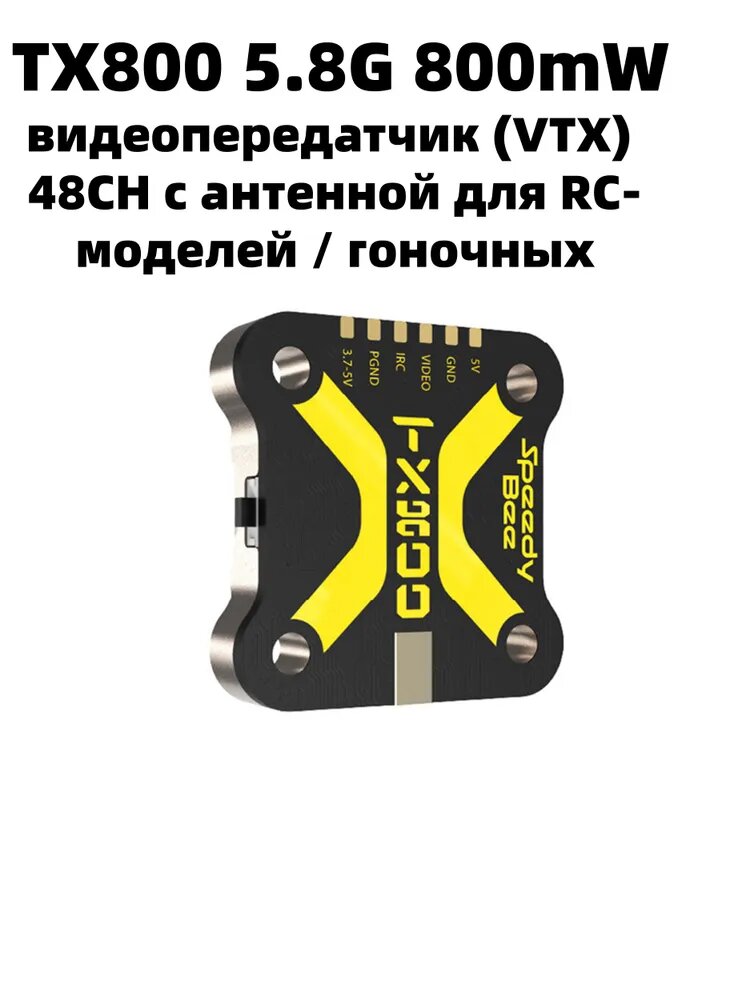 Аксессуар для радиоуправляемых моделей TX800 VTX 5.8G 48CH для RC