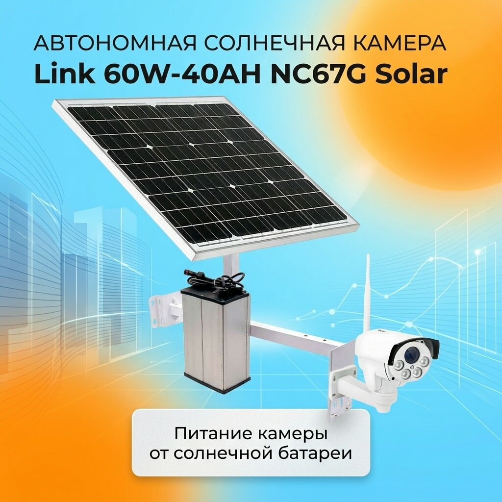 Поворотная 4G камера Link Solar с АКБ 40Ah и панелью 60W