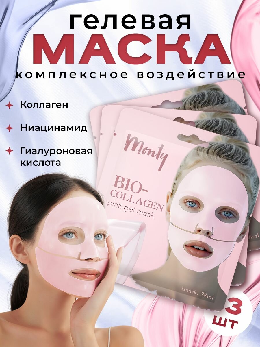 Маска для лица гелевая Monty Био-коллаген 3 штуки набор гидрогелевая коллагеновая восстанавливающая увлажняющая питательная антивозрастная