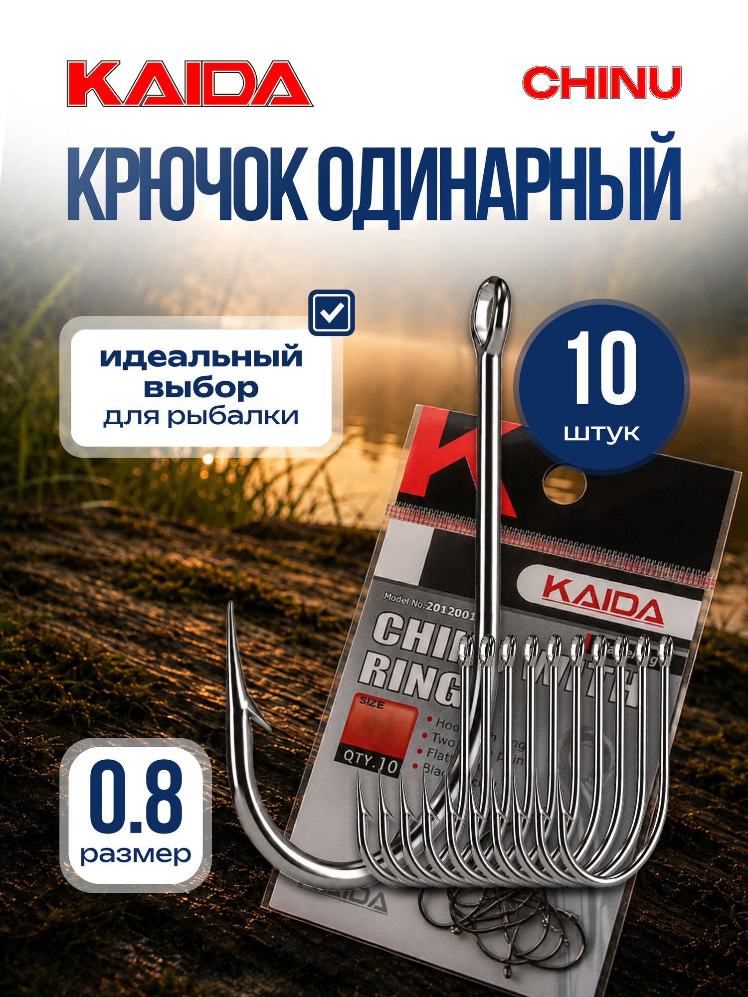 Крючки для рыбалки крючки рыболовные одинарные KAIDA CHINU размер 0/8 , 10 штук