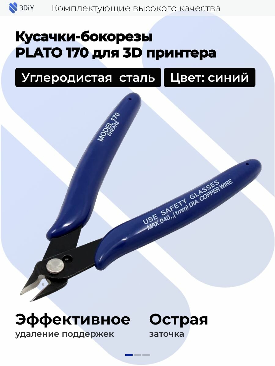 Кусачки-бокорезы 170 для 3D принтера