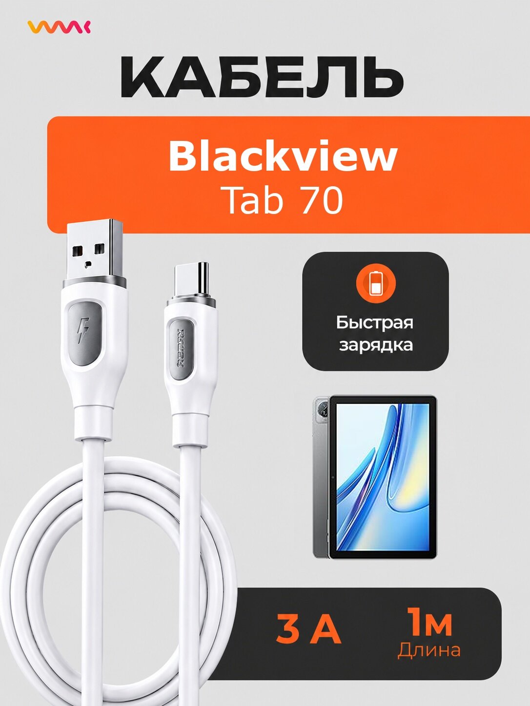 Кабель для планшета Blackview Tab 70 быстрая зарядка USB Type-C